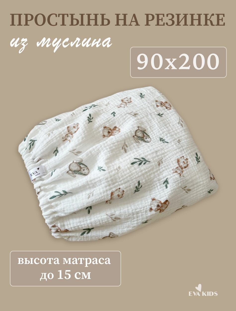 Простынь на резинке из муслина размером 90*200 (прямоугольник)