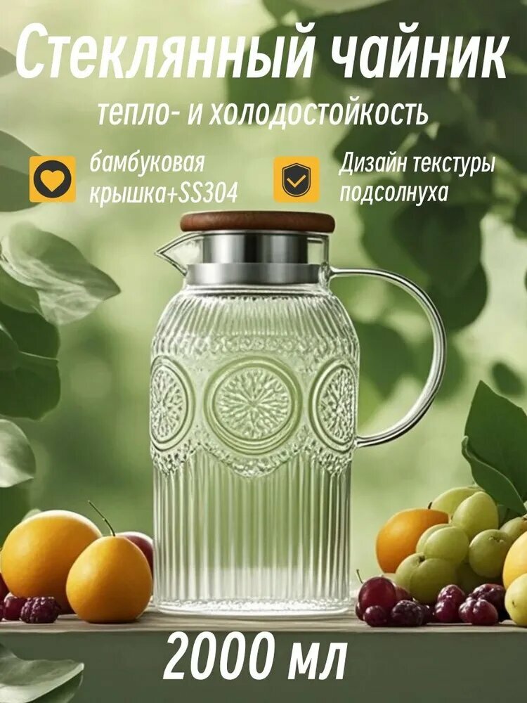 Yali Glass Чайник заварочный "Стеклянный чайник", 2000 мл YZ