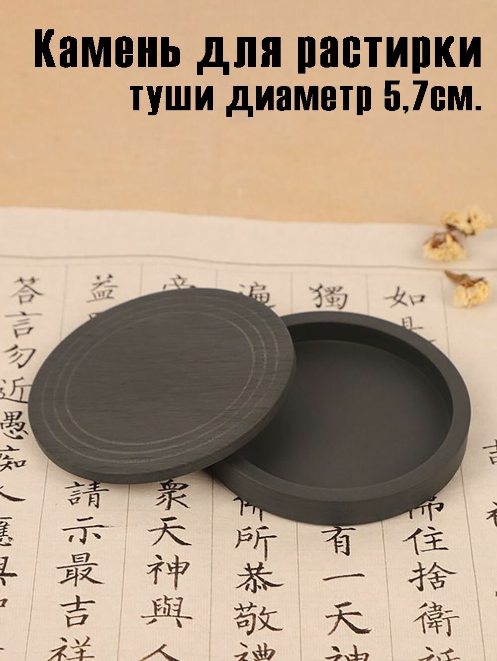 Камень для растирки туши диаметр 5,7см. Чернильный камень для каллиграфии