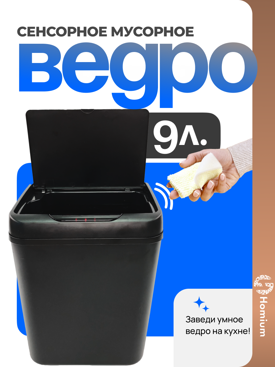 Мусорное ведро, ведро для мусора Homium Bin, складное, цвет черный, с сенсором (9л)