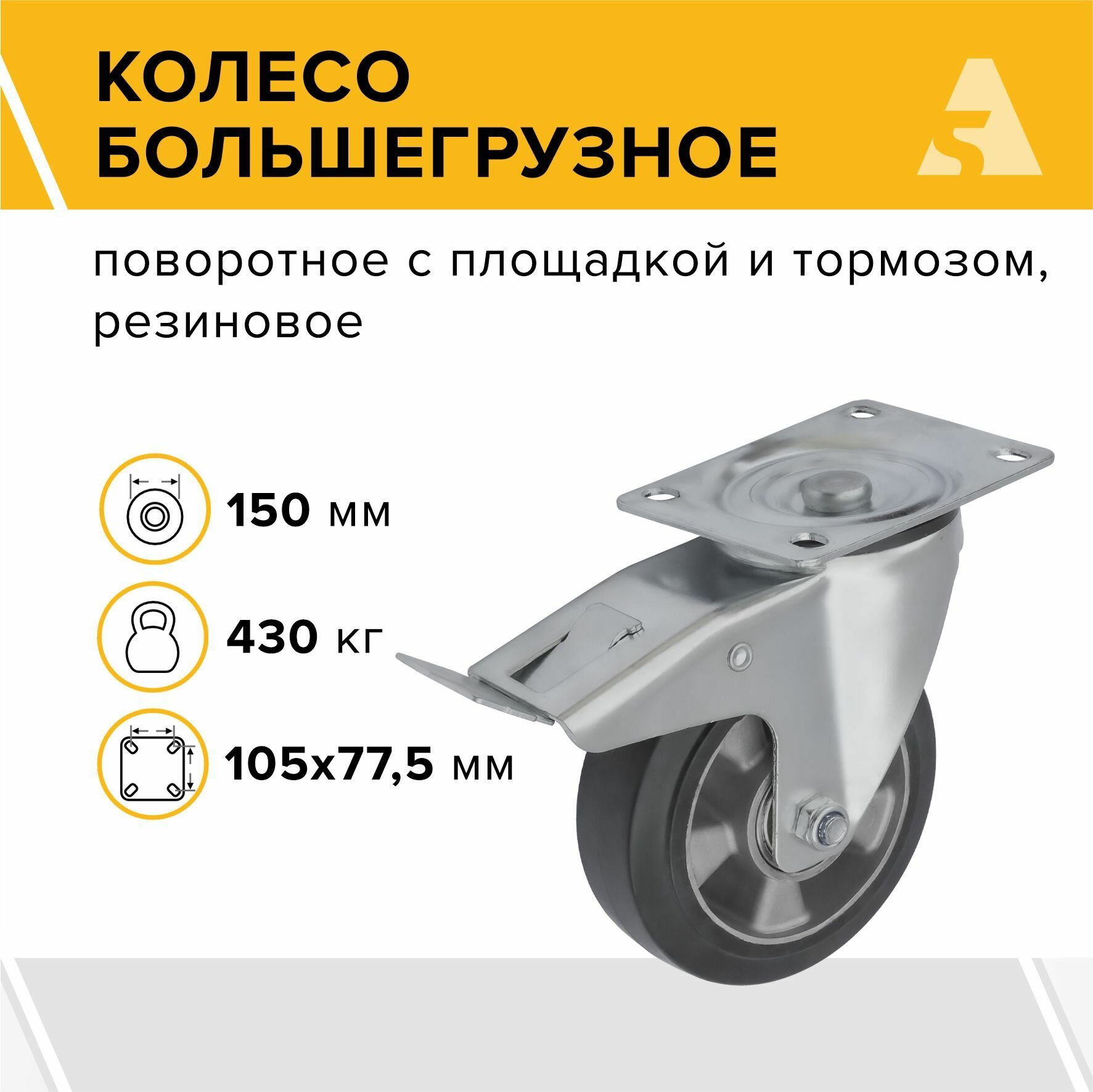 Колесо большегрузное SCDLb 63 поворотное, с площадкой и тормозом, 150 мм 430 кг, черная резина
