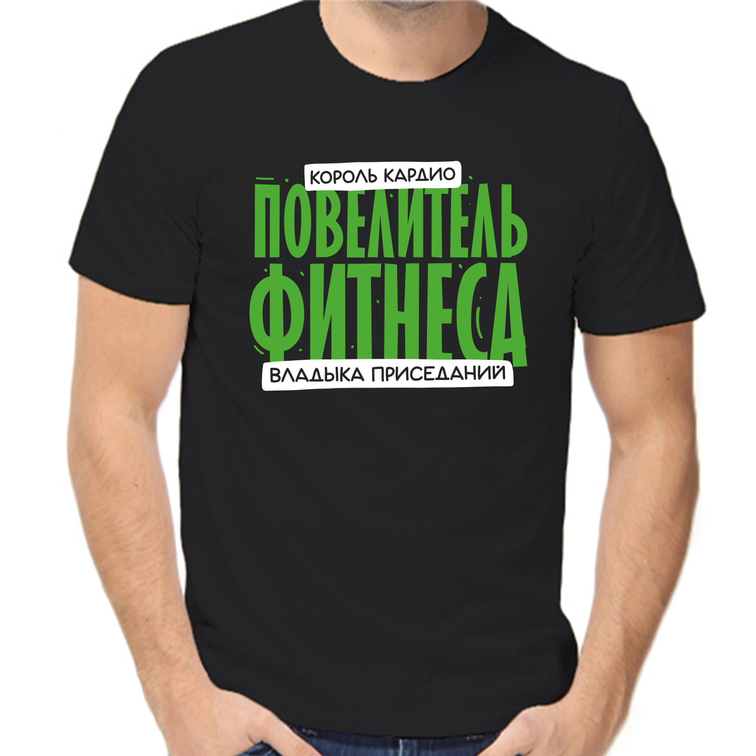 Футболка король кардио повелитель фитнеса