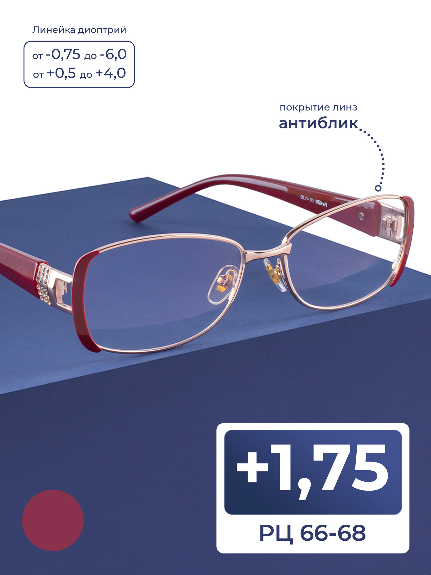 Готовые очки 66-68 женские с диоптриями для зрения-чтения (+1.75) FAVARIT 7827 С1, цвет красный, антиблик, без футляра, РЦ 66-68