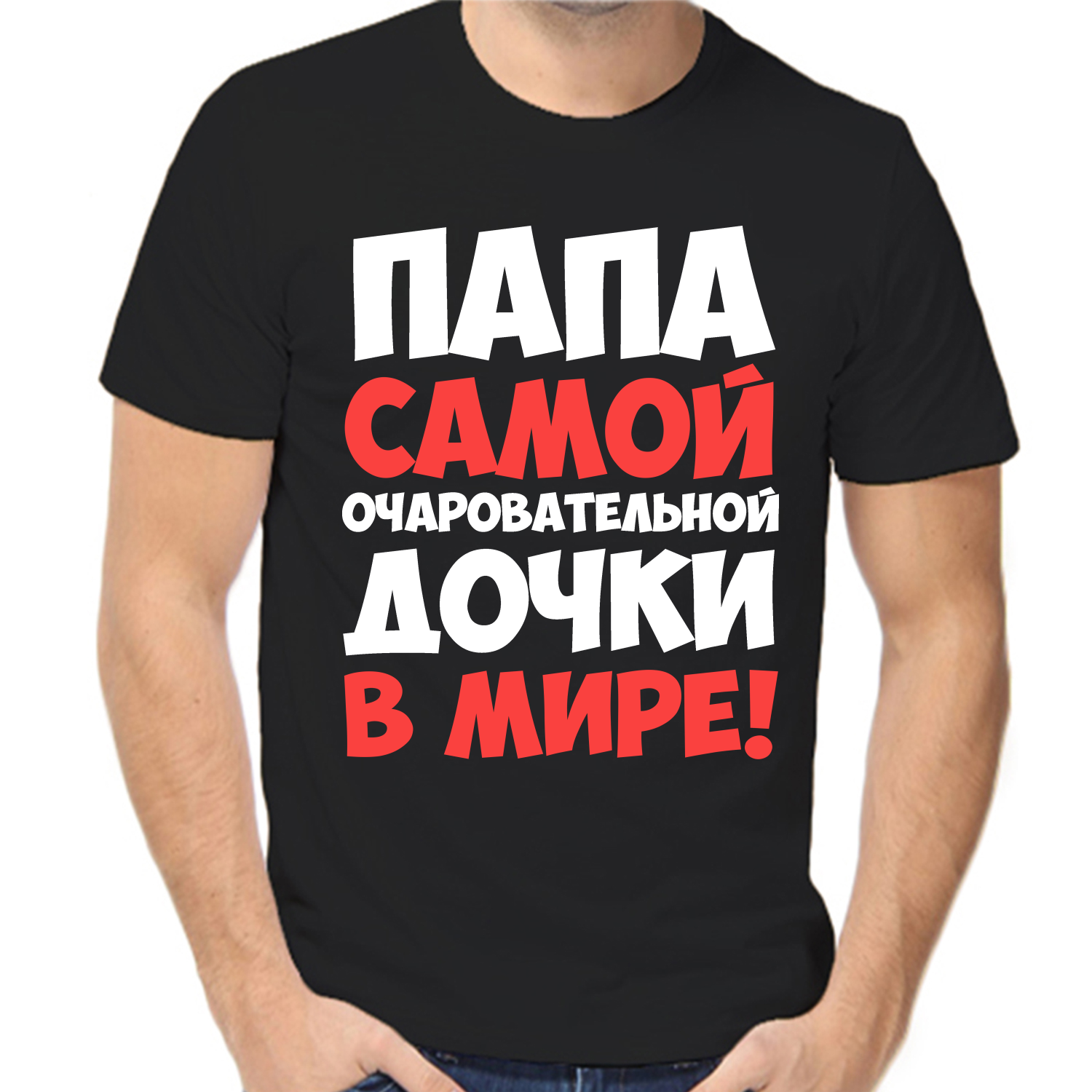 Футболка папа самой очаровательной дочки