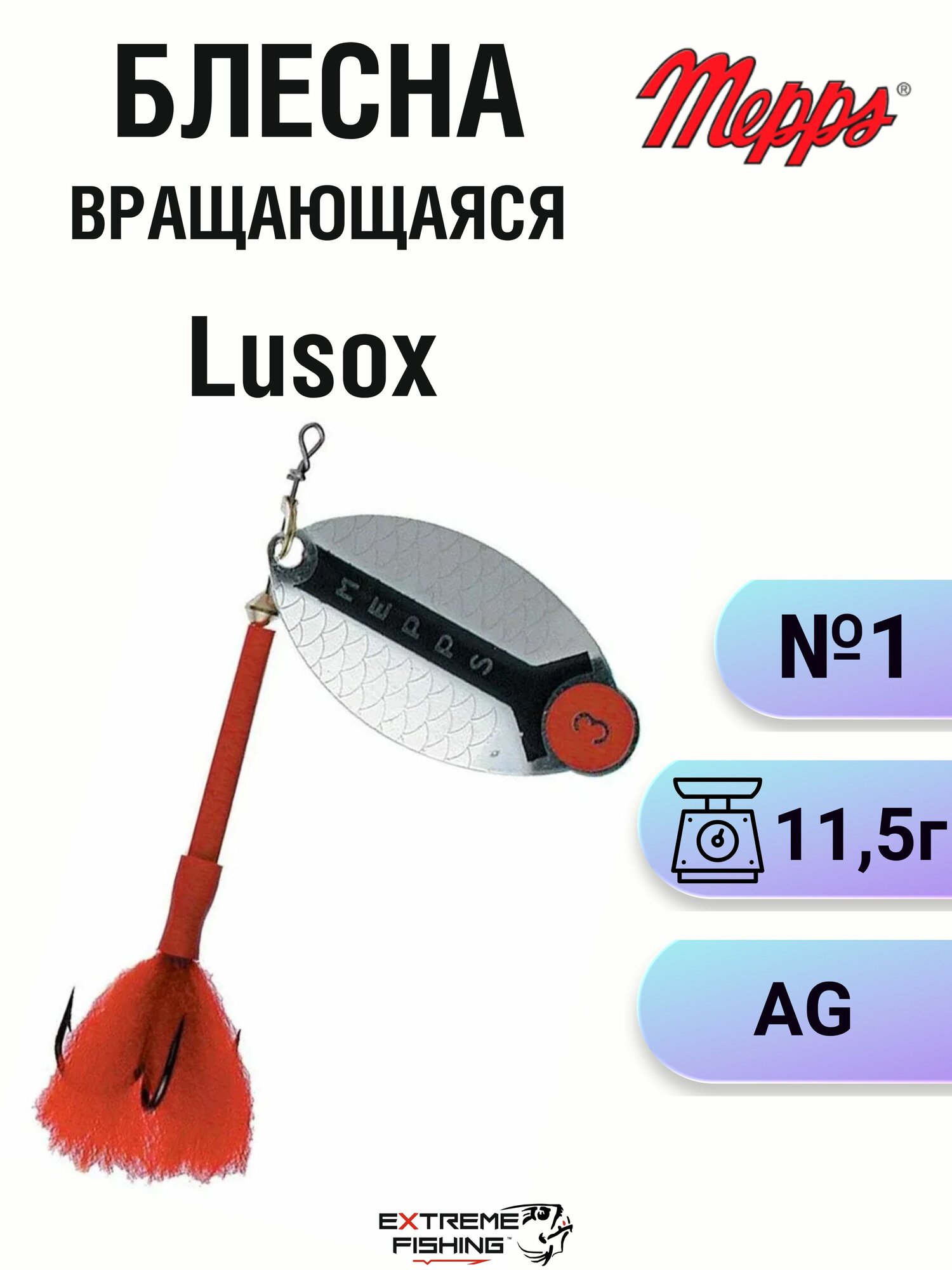 Блесна Mepps Lusox AG, №1 в блистере