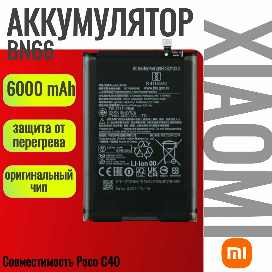 Аккумулятор для Xiaomi BN66 (Poco С40)