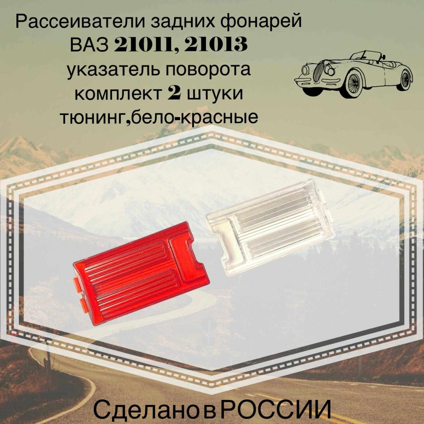 Рассеиватели заднего фонаря 21011 тюнинг Красно-Белый 2 части
