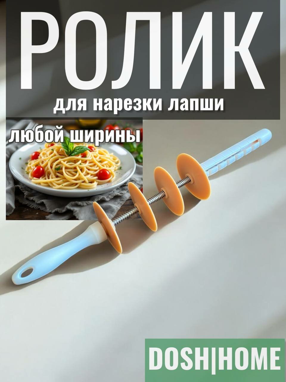 Ролик для нарезки домашней лапши из нержавеющей стали и пластика
