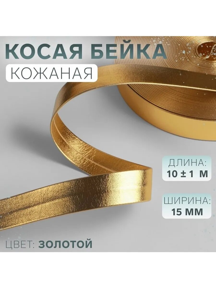 Косая бейка, кожаная, 15 мм × 10 ± 1 м, цвет золотой
