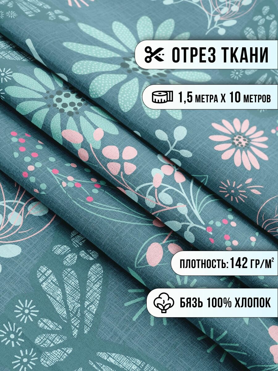 Ткань для шитья Шуйская бязь, отрез 10м*1,5м, хлопок 100% ГОСТ
