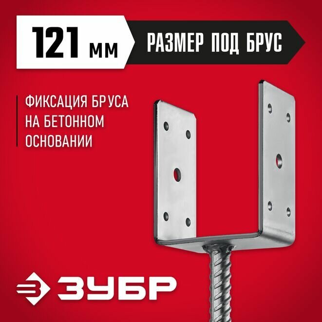 Основание столба U-образное, ЗУБР ОС-U, 121 x 120 x 60 мм