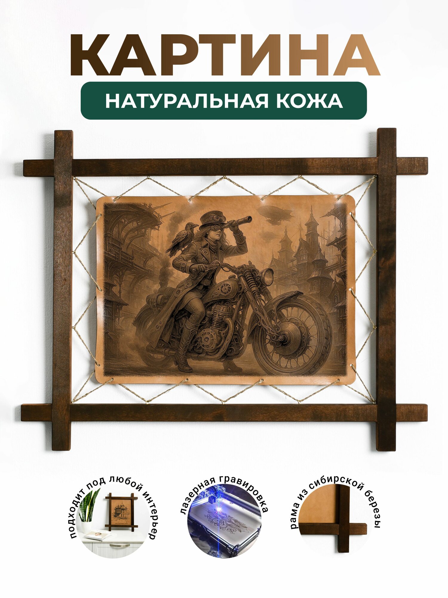 Картина интерьерная из кожи "Девушка на мотоцикле в стиле стимпанк", BoomGift