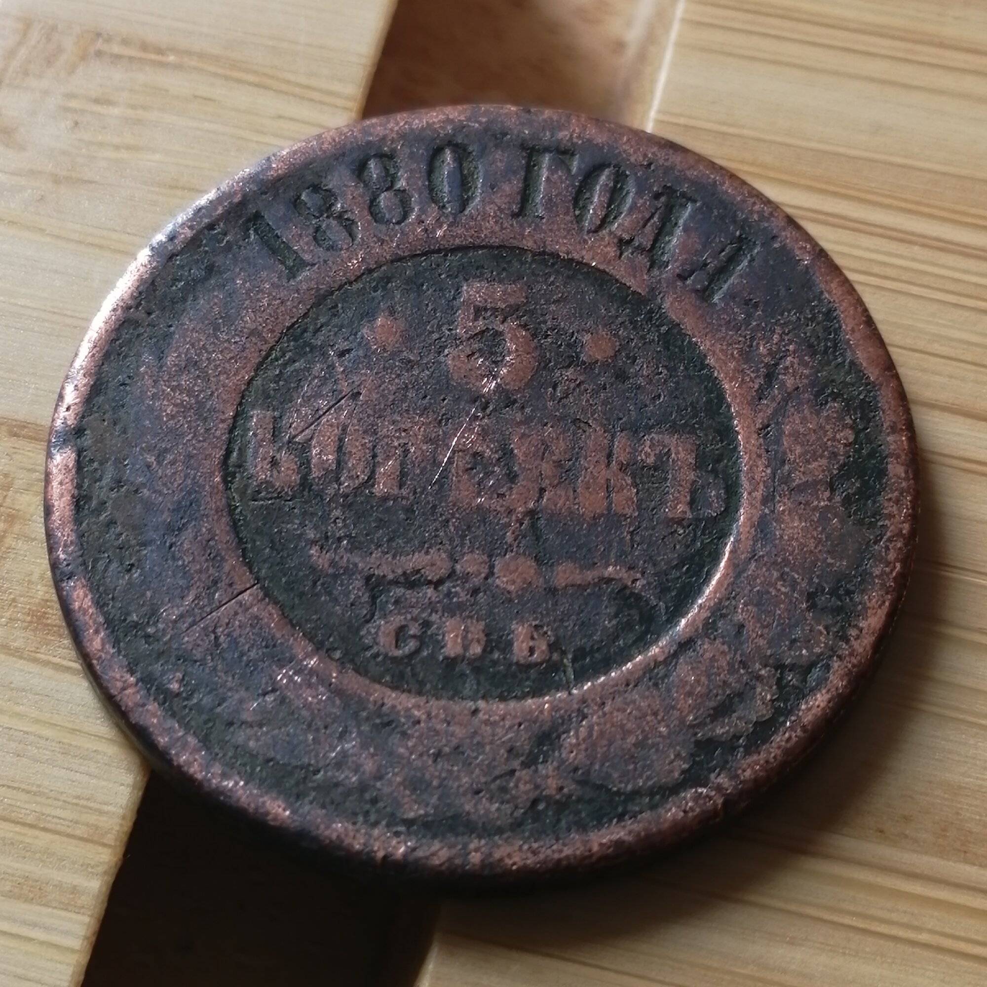 5 копеек 1880 СПБ . Александр II . Подлинная царская монета . Российская Империя . Медь .