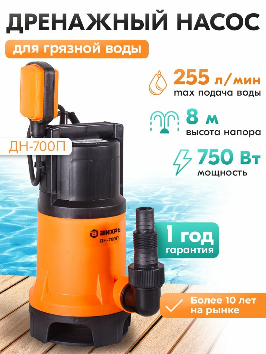 Дренажный насос для грязной воды, 750 Вт, 15300 л/ч, 8 м ДН-700П Вихрь