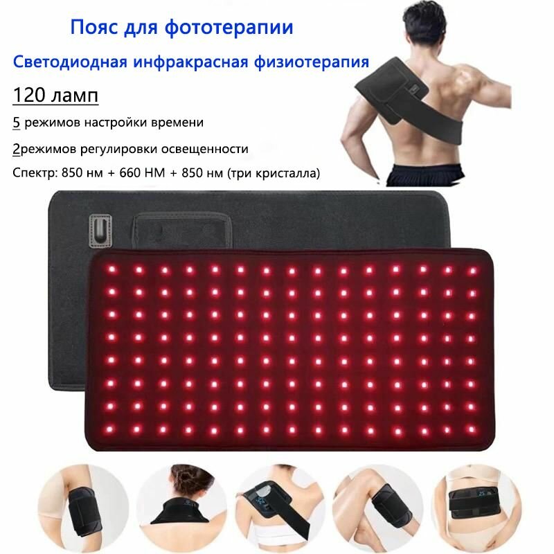 Фототерапия; пояс для физиотерапии красным светом; 850 НМ+660 НМ