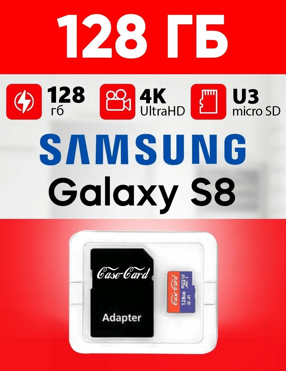 Карта памяти для SAMSUNG S8 / флешка подходит для телефона самсунг с8 Galaxy (галакси) памяти 128 гб Case Card класс 10 U3 V30 MicroSDXC UHS-1 запись 4K Ultra HD