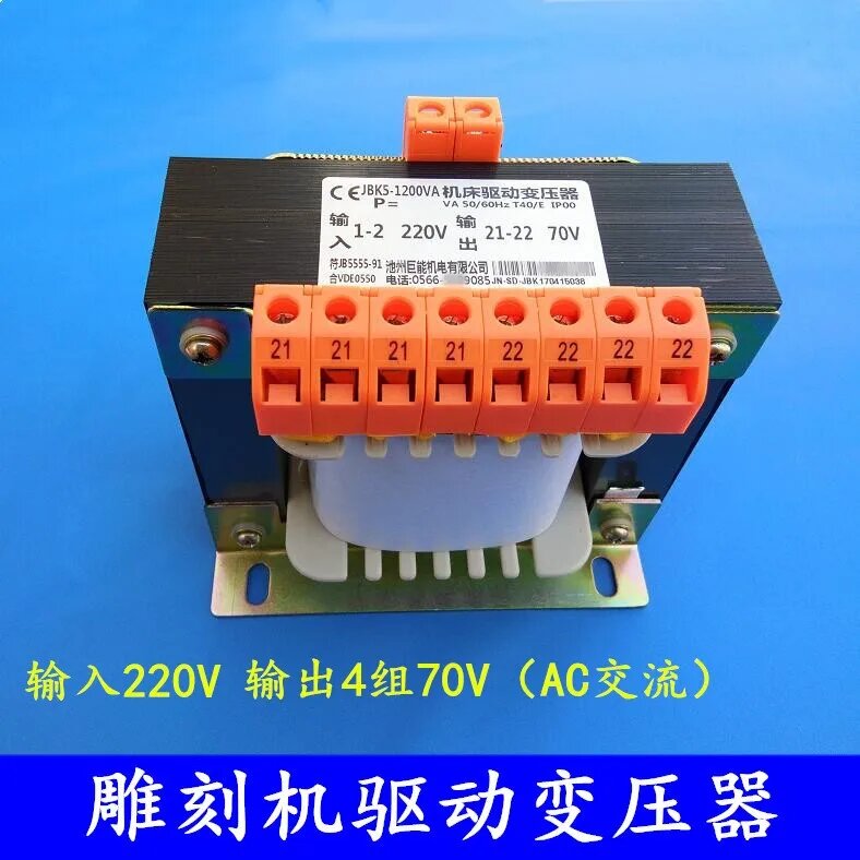 Приводной трансформатор для резьбы JBK5-1200VA 220В, четыре комплекта по 70В трансформатор привода станка 1200Вт 2