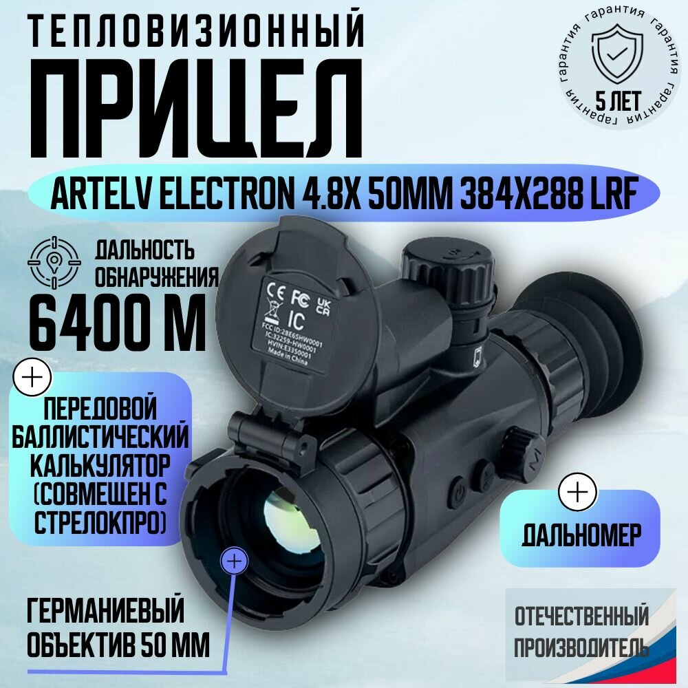 Тепловизионный прицел Artelv Electron 4.8x 50мм 384x288 LRF c баллистическим калькулятором