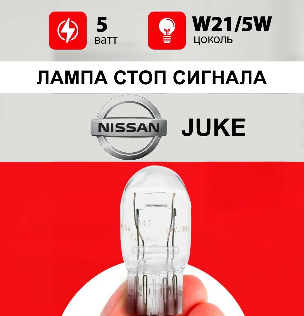 Лампа стоп сигнала Ниссан Жук / лампочка стопа для Nissan Juke / W21/5W 5 wt