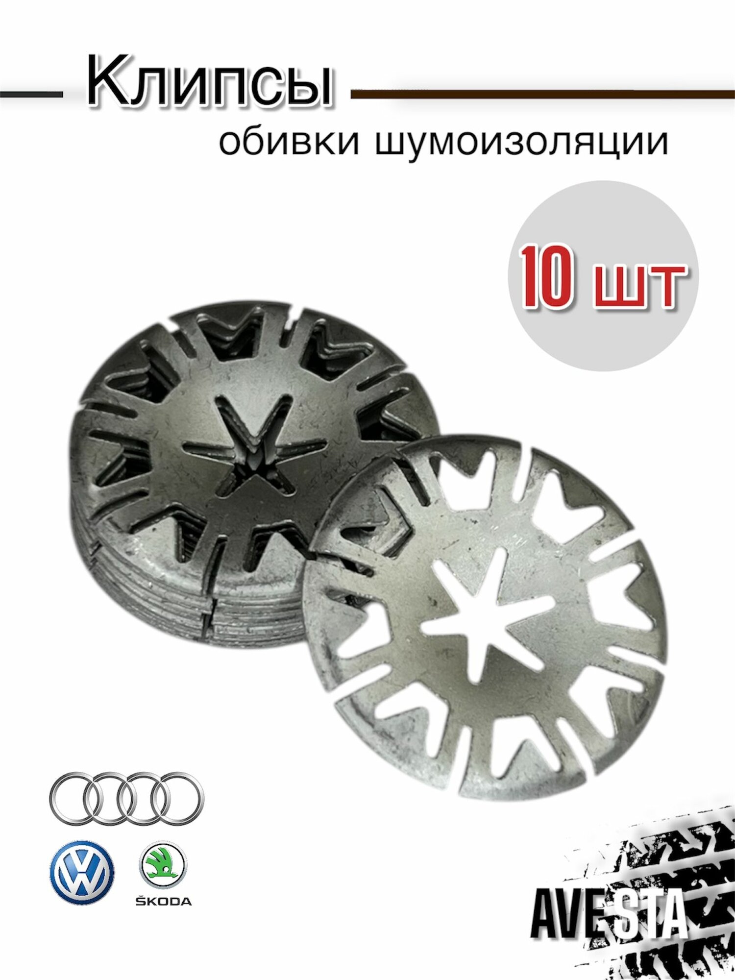 Клипсы для автомобиля Volkswagen Audi Skoda клипса крепежная обшивки шумоизоляции Фольцваген Ауди Шкода 10 шт