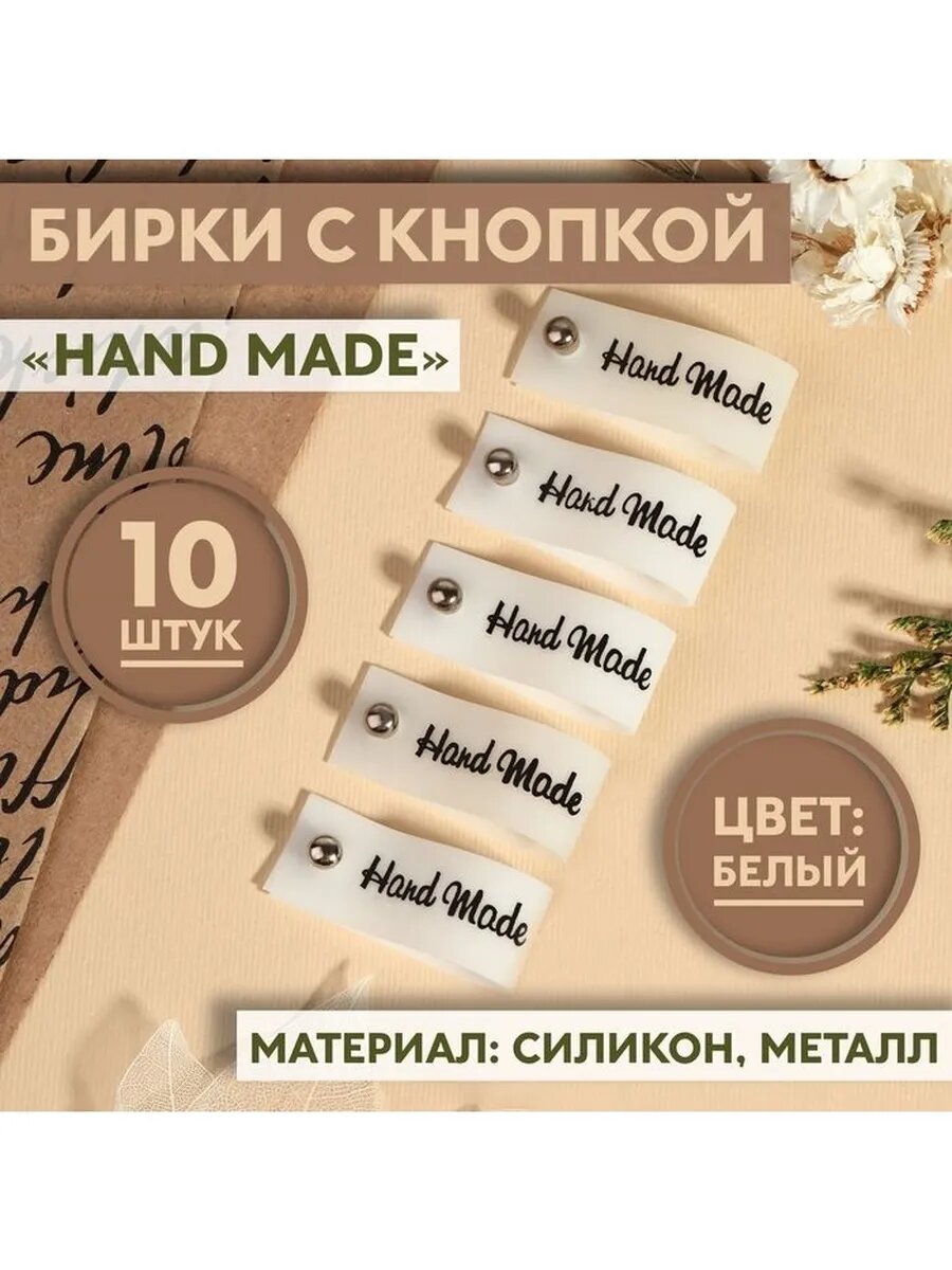 Бирка с кнопкой «Hand made», 8 × 1,5 см, 10 шт, цвет белый
