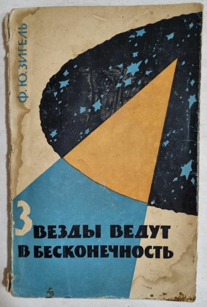 Зигель. Звезды ведут в бесконечность