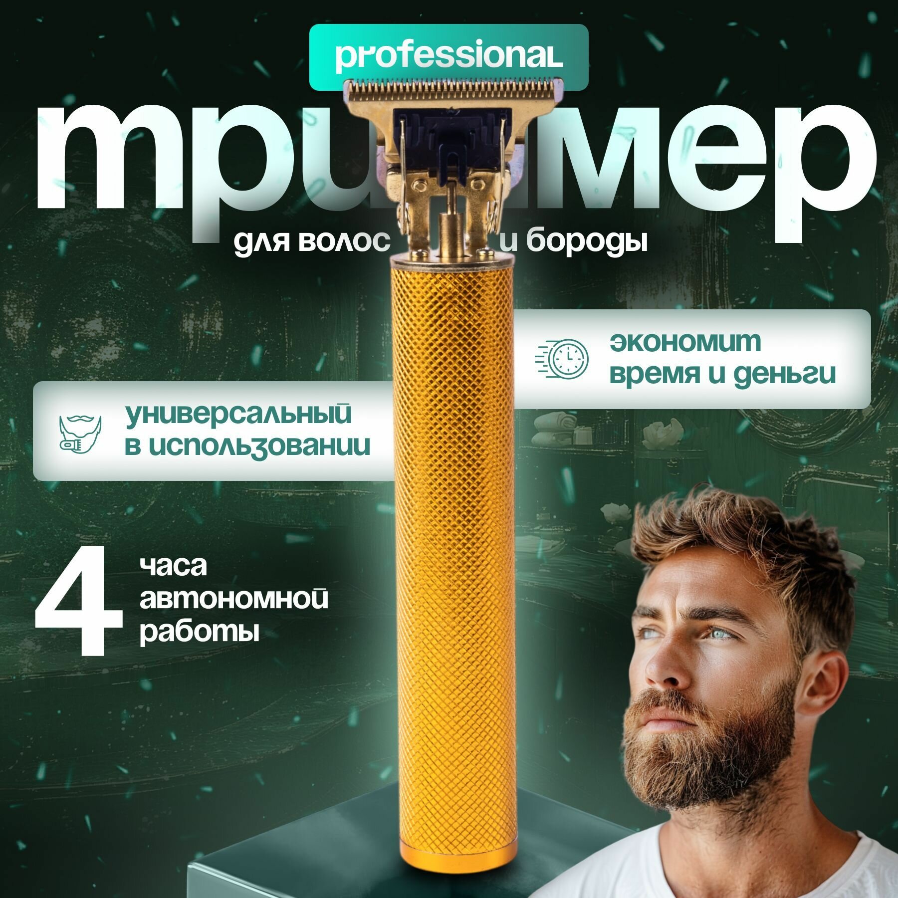 Триммер для бороды и усов