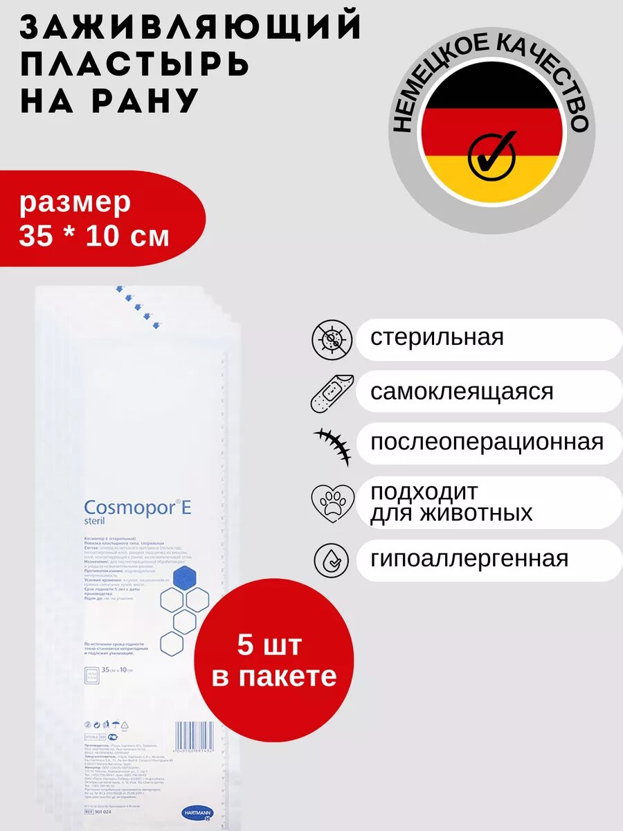 Послеоперационный пластырь-повязка Космопор стерильный 35х10