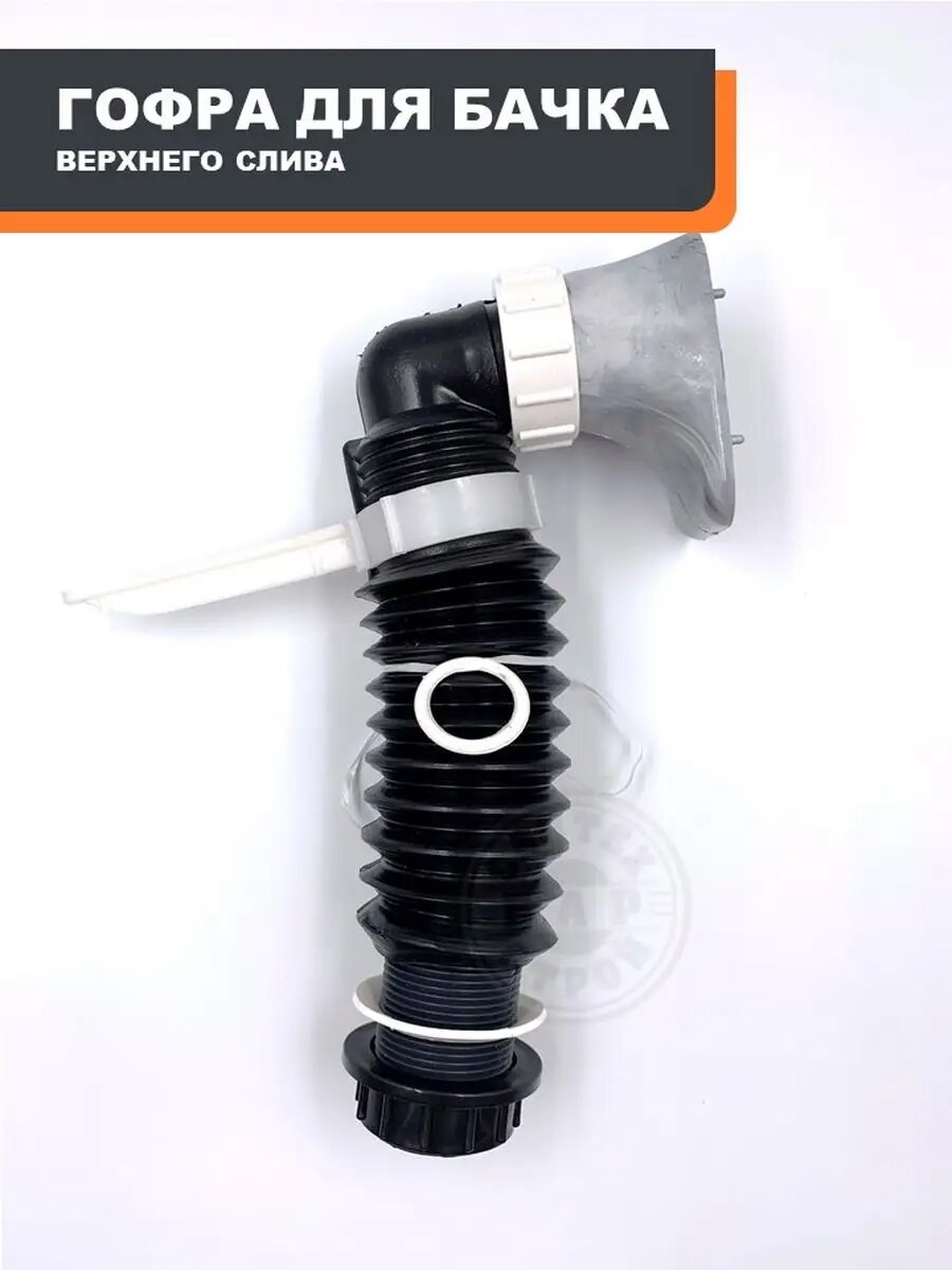 Гофра верхнего слива раструб