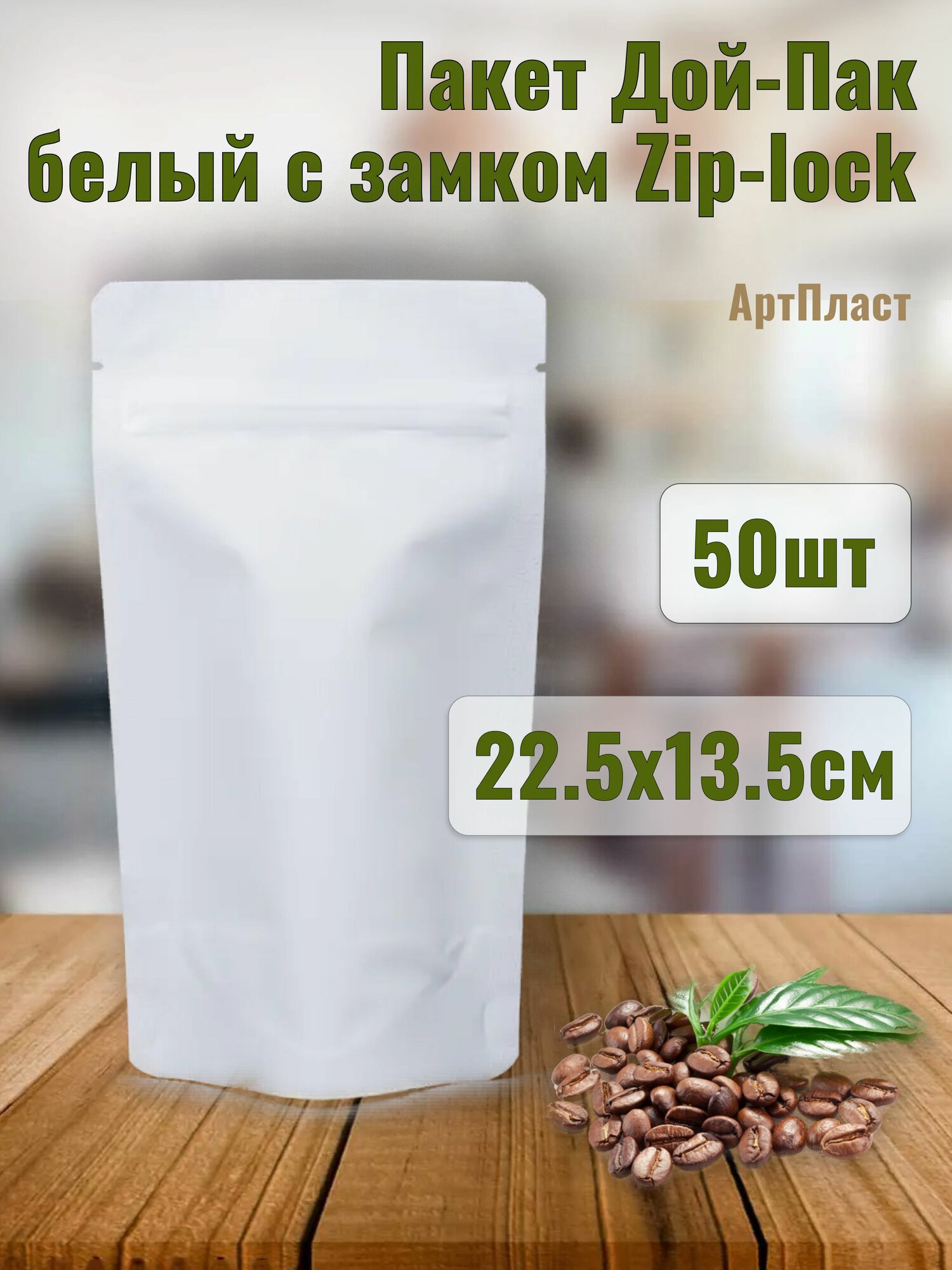 Пакет Дой-Пак с замком Zip-lock 22.5х13.5см цвет Белый (50шт)