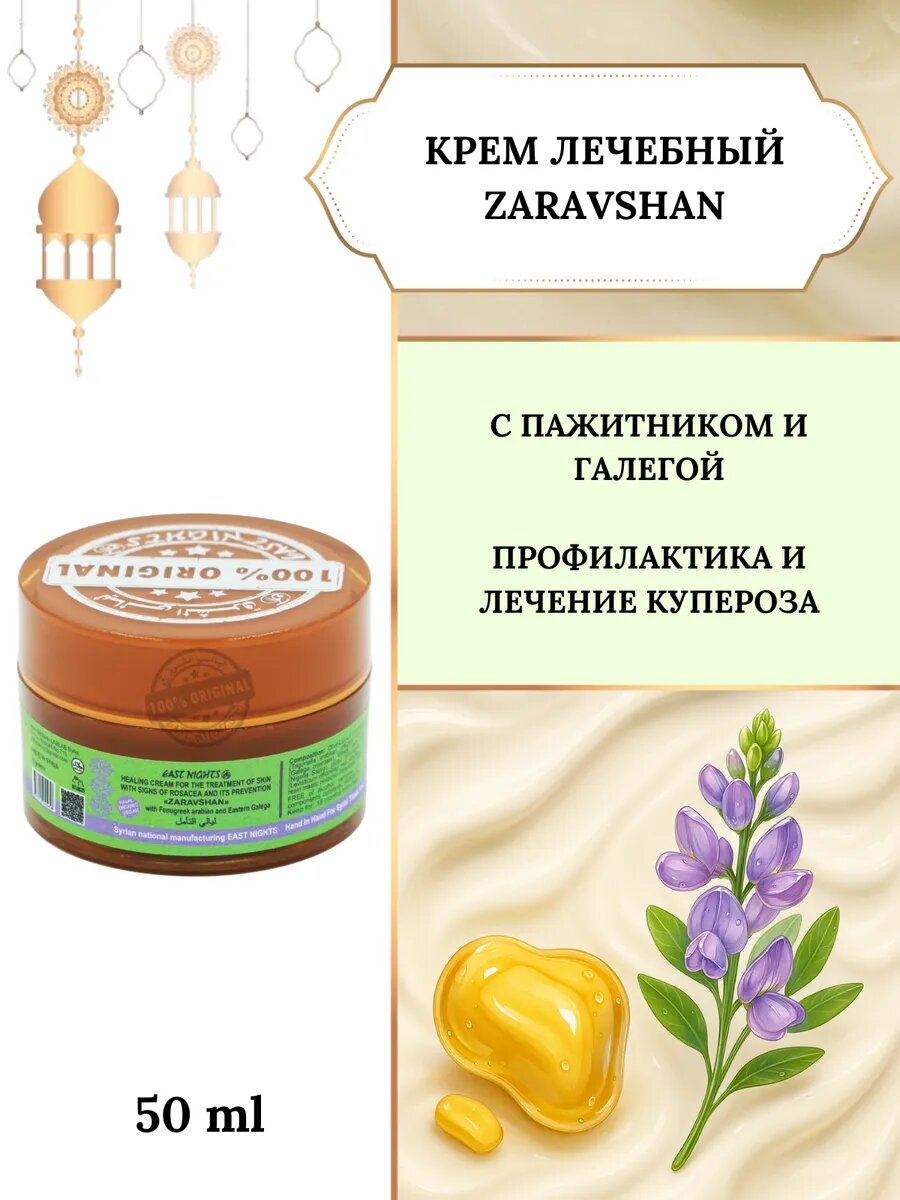 Крем от купероза Zaravshan