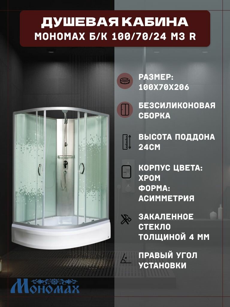 Душевая кабина мономах Б/К 100/70/24 МЗ R без крыши (70х100х206), средний поддон, стекло узорчатое