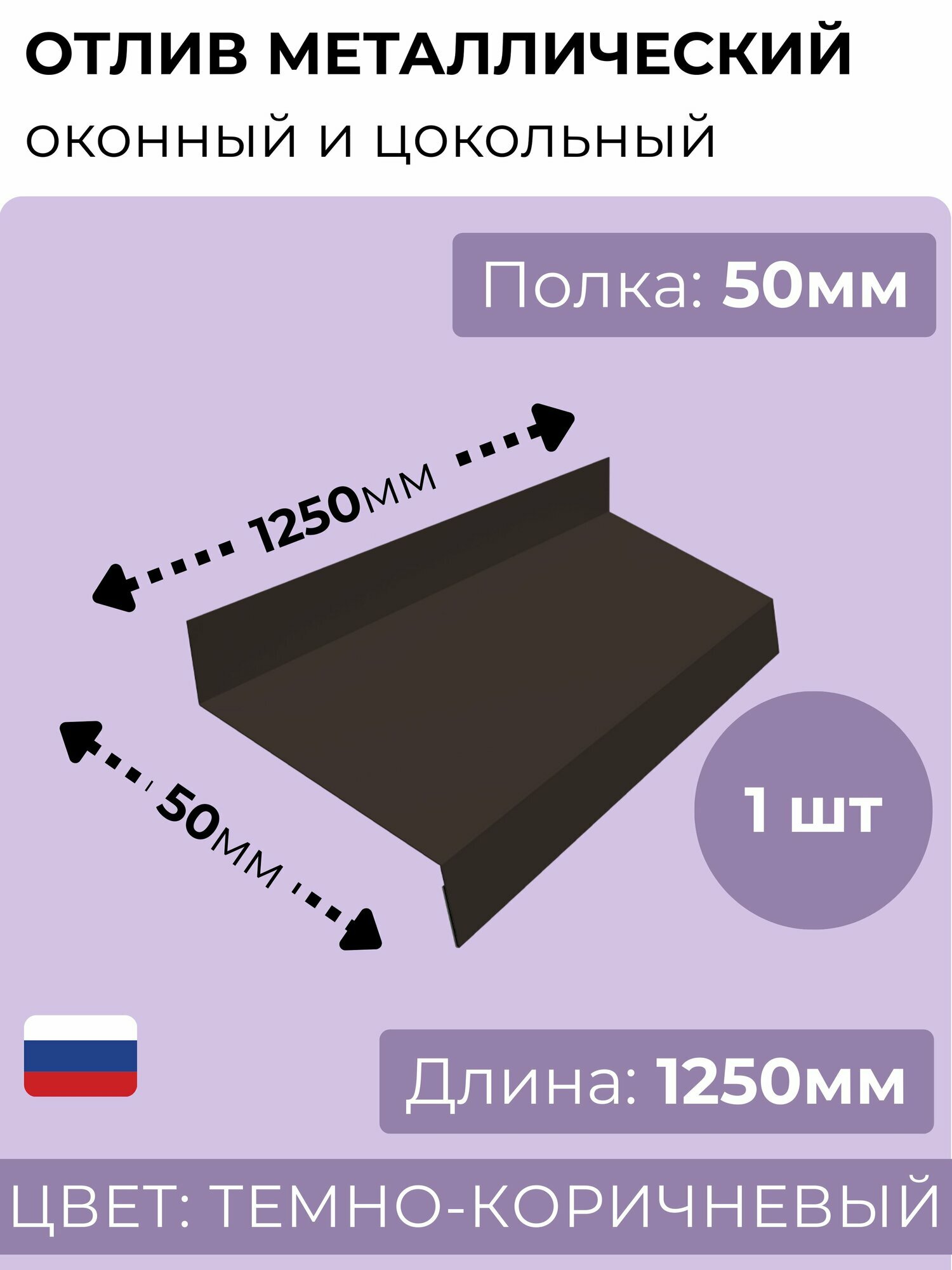 Оконный/цокольный отлив длина 1250 мм, ширина 50 мм, 1 шт, RR 32 (темно-коричневый), толщина стали 0,45 мм