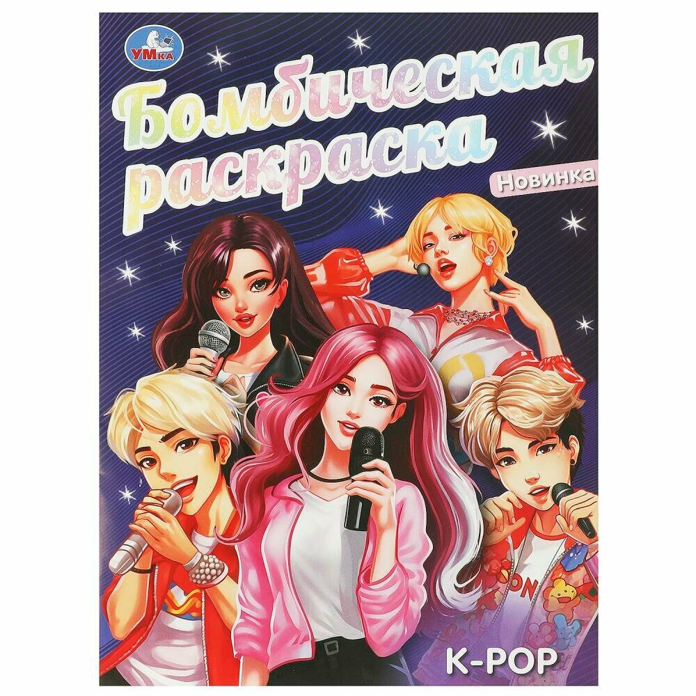Бомбическая раскраска "K-pop" 21х29 см. 16 стр. УМка 978-5-506-09527-9