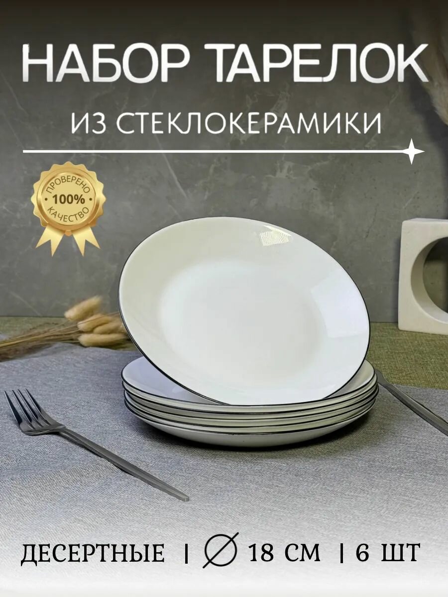 Набор тарелок 180 мм на 6 персон