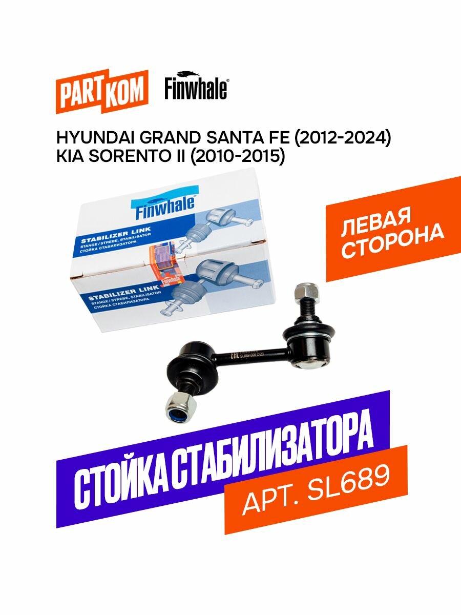 Стойка стабилизатора задняя левая для а/м Hyundai Grand Santa Fe; Kia Sorento II (XM), Finwhale SL689