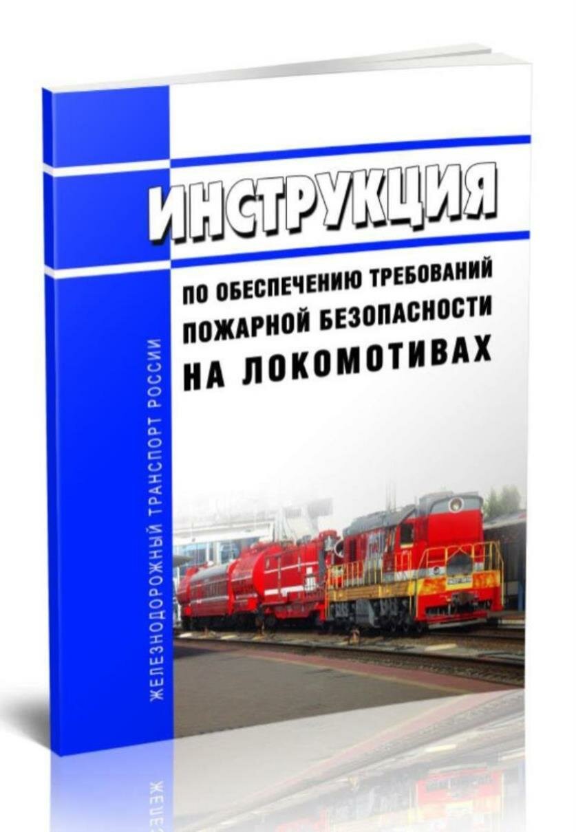 Инструкция по обеспечению требований пожарной безопасности на локомотивах 2026 год. Последняя редакция