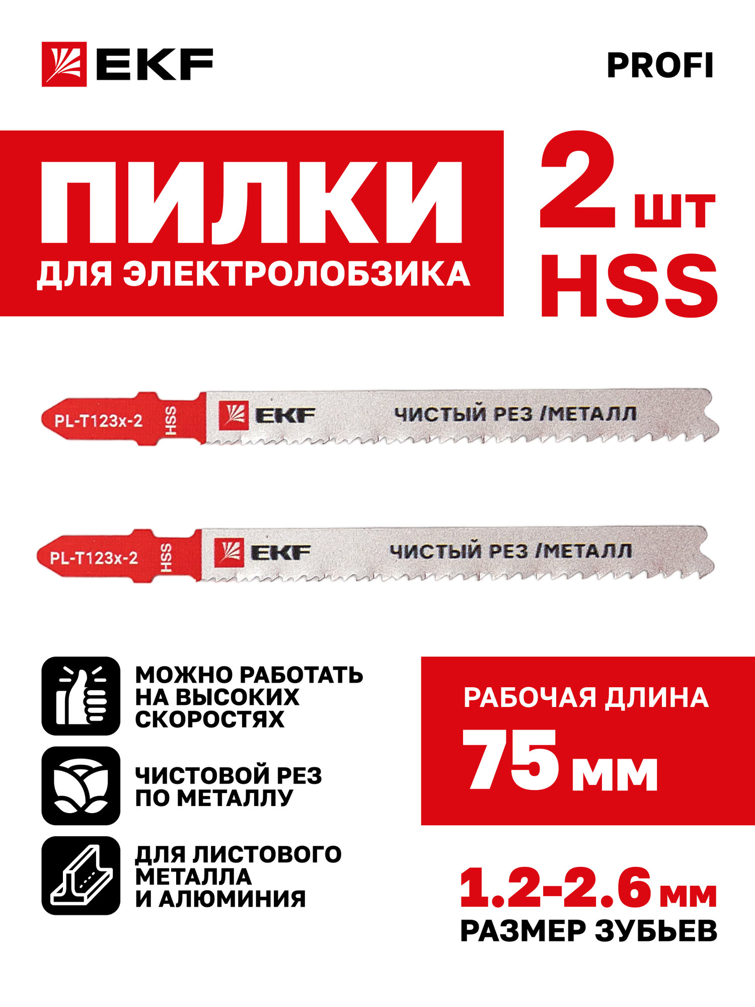 Пилки для электролобзика T123X (чистовой рез листового металла и Al)(2 шт), EKF Professional