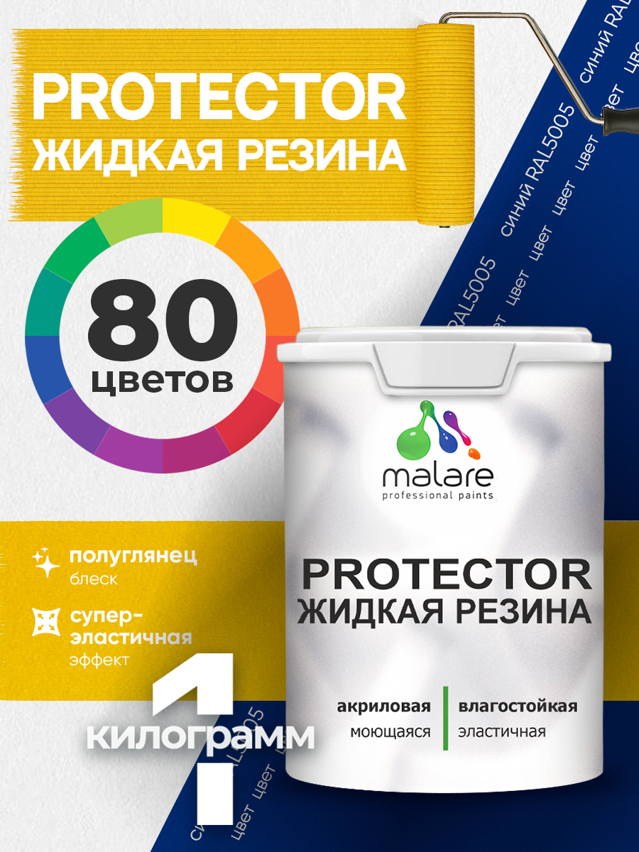 Жидкая резина Malare PROTECTOR, эластичная резиновая краска для внутренних и наружных работ, универсальная для дерева, бетона, металла, быстросохнущая, влагостойкая, полуглянцевая, синий, 1 кг