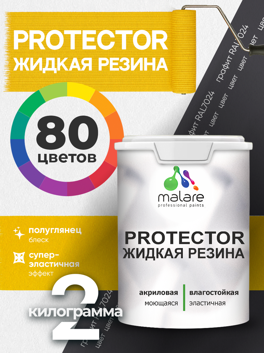 Жидкая резина Malare PROTECTOR, эластичная резиновая краска для внутренних и наружных работ, универсальная для дерева, бетона, металла, быстросохнущая, влагостойкая, полуглянцевая, графитовый, 2 кг