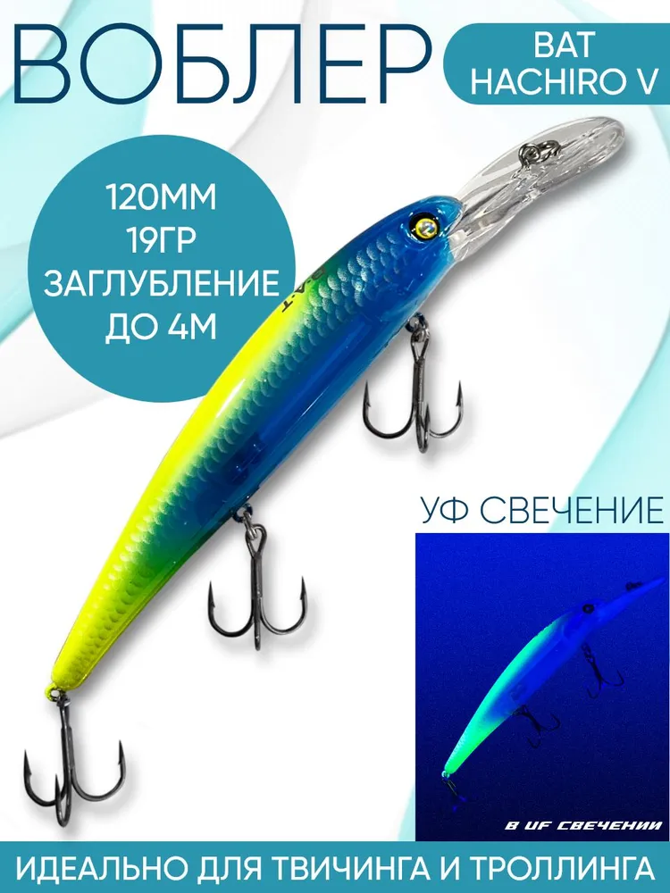 Воблер BAT Hachiro-V (Бандит) B167 120мм 19гр заглубление 4м для троллинга