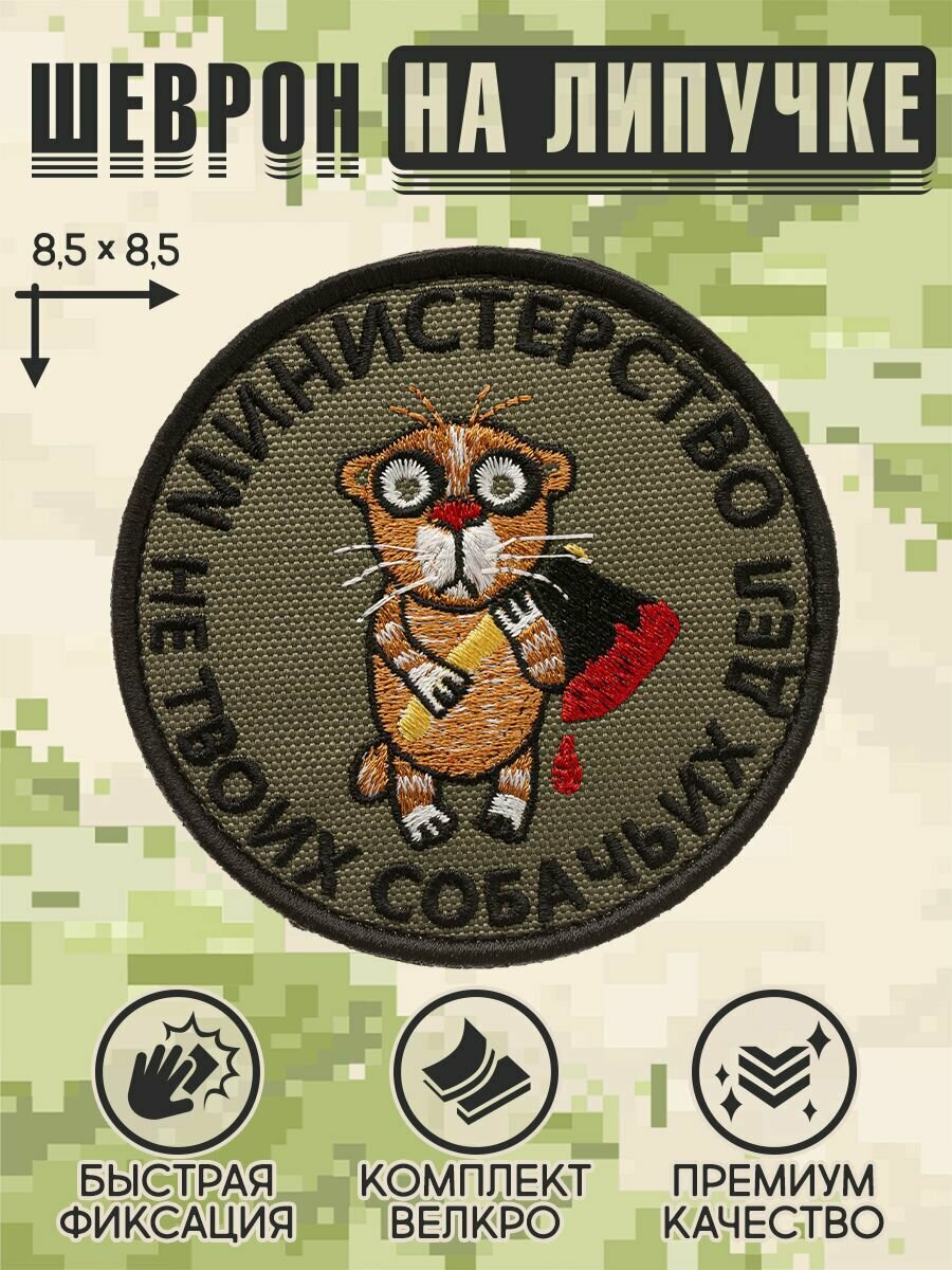 Shevrons Нашивка на одежду, патч, шеврон на липучке "Министерство не твоих дел" 8,5х8,5 см