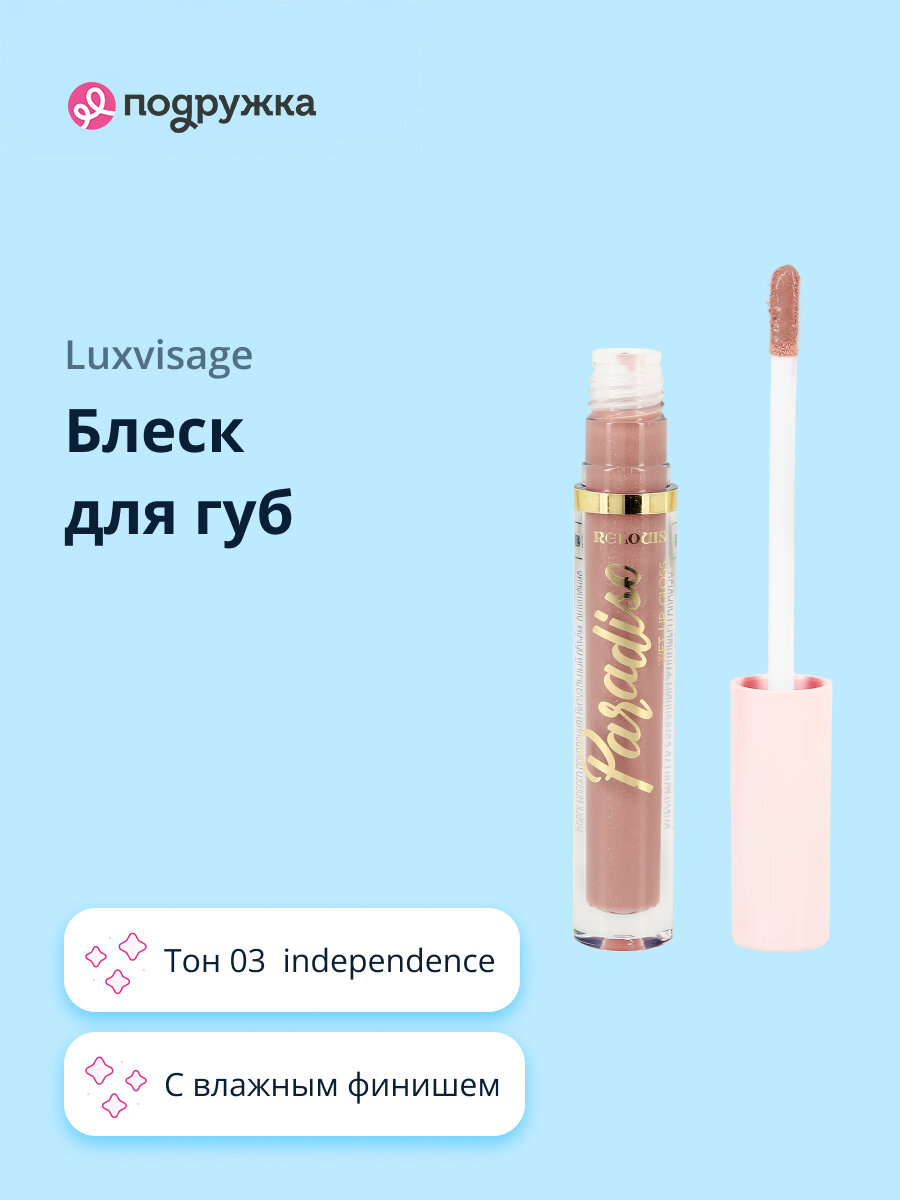 Блеск для губ RELOUIS PARADISO тон 03 independence с влажным финишем