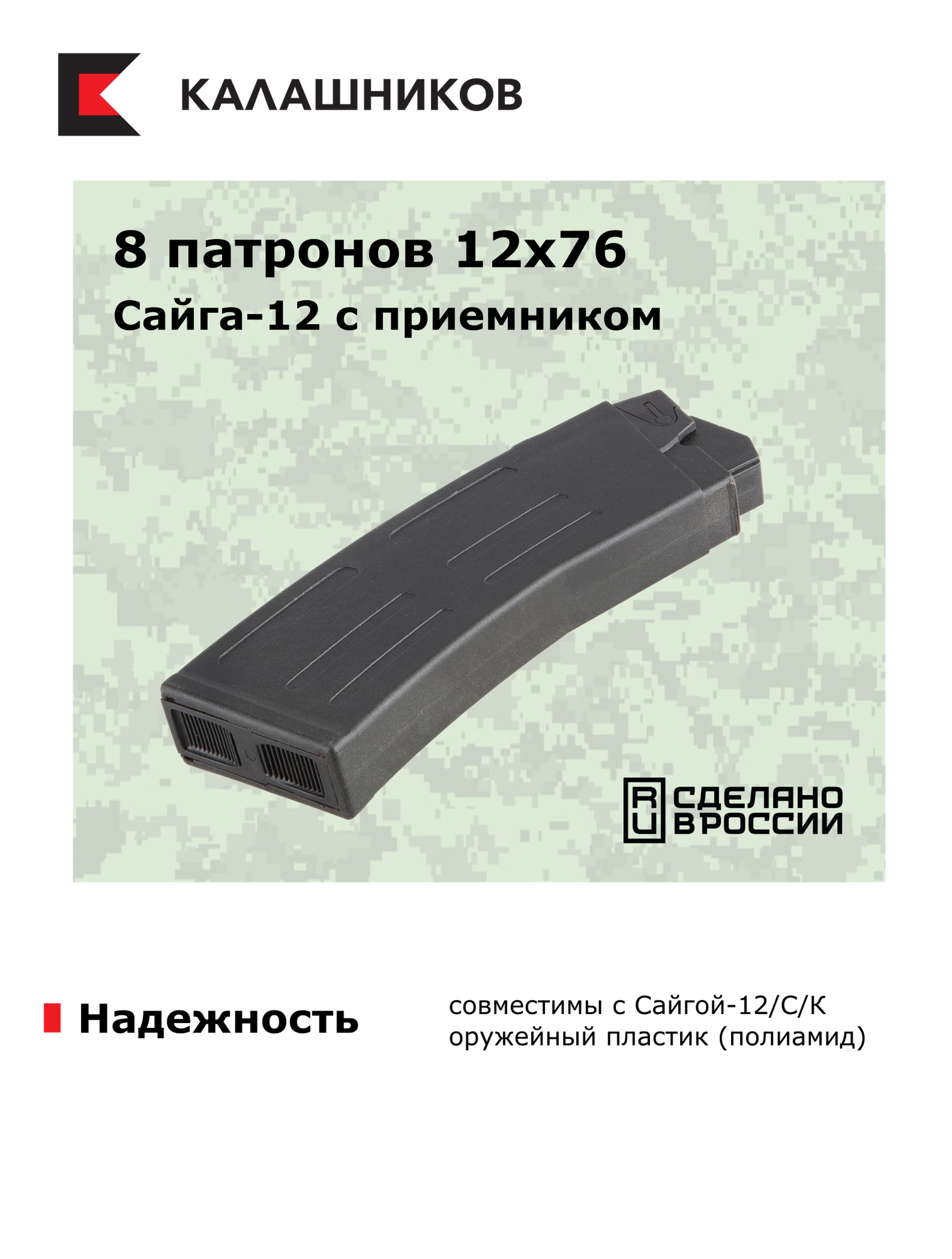 Магазин 8-местный; 12х76 | Сайга-12 с приёмником (СОК-12С сб8 УП)