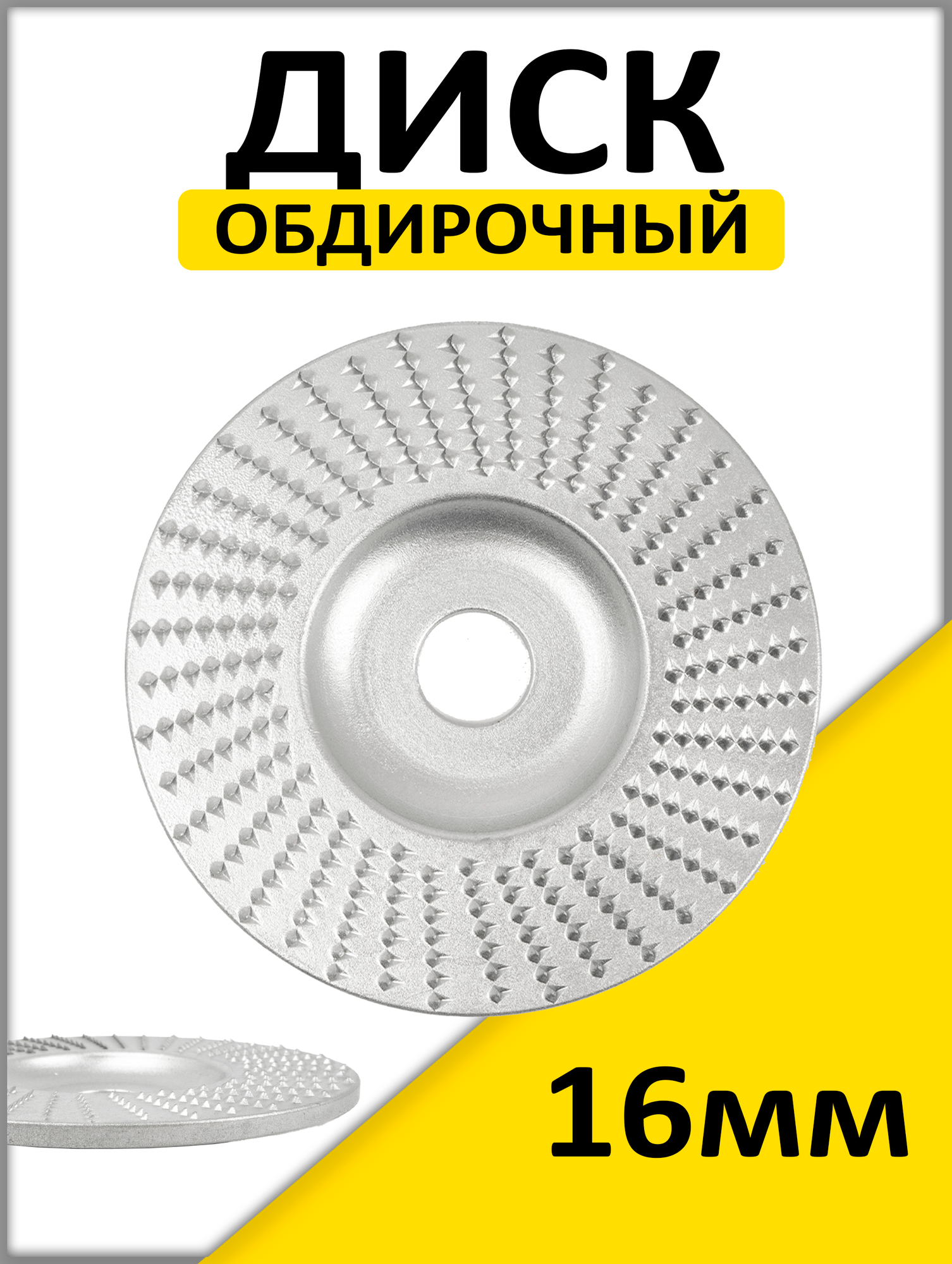Диск шлифовальный по дереву /Чашка обдирочная / диск обдирочный 5/8