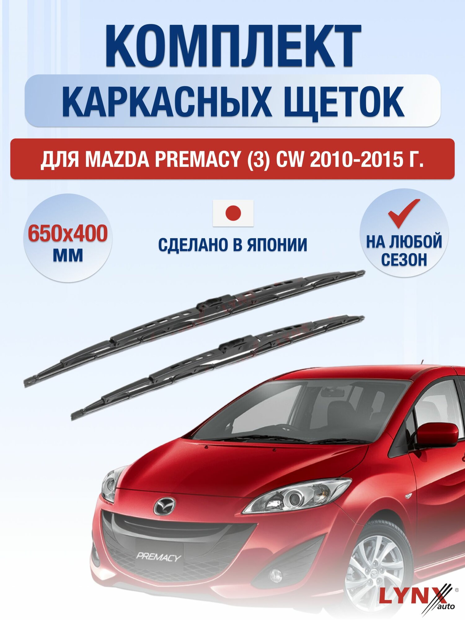 Щетки стеклоочистителя для Mazda Premacy (3) CW / 2010-2015 / Комплект каркасных дворников 65 40 см Мазда Примаси