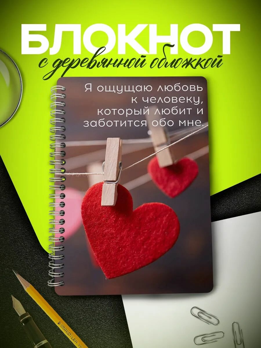 Блокнот аффирмации Я ощущаю любовь к человеку