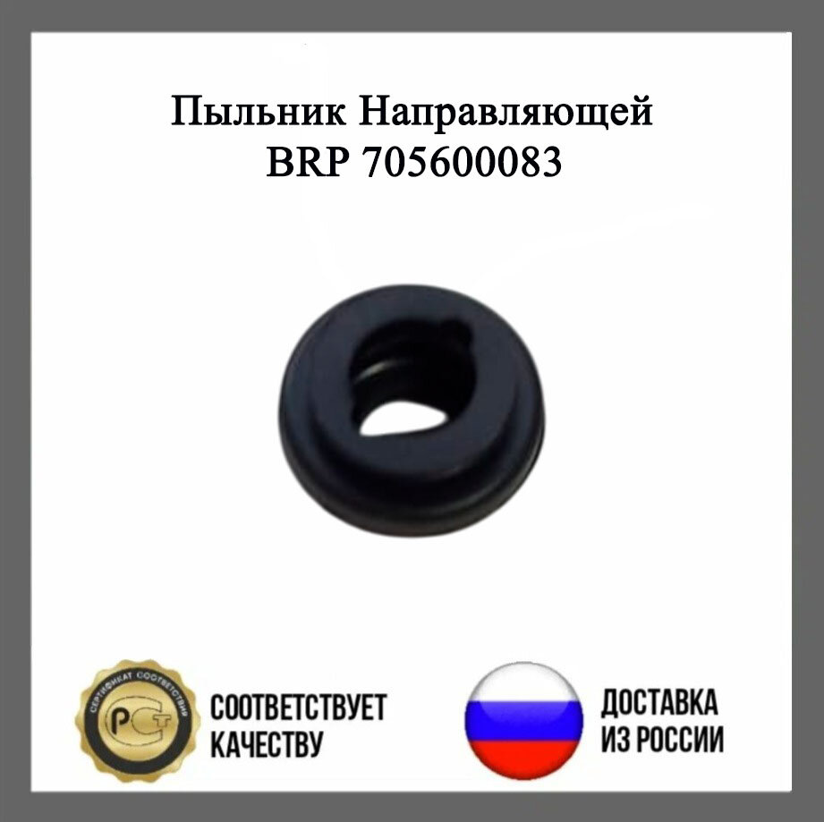 Пыльник Направляющей BRP 705600083