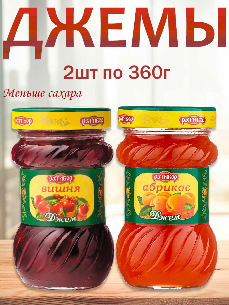 Джем Ратибор вишневый, абрикосовый, 2шт по 360гр