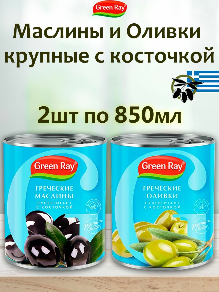 Маслины и оливки греческие крупные с косточкой, Green Ray, 2шт по 850мл